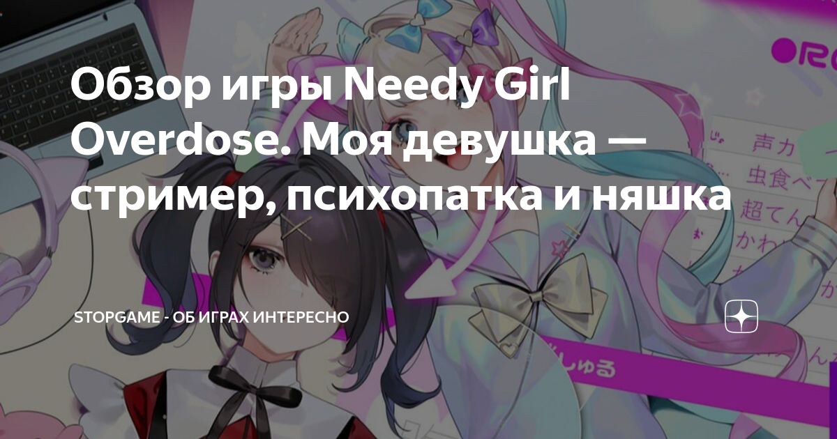 Обзор игры Needy Girl Overdose. Моя девушка — стример, психопатка и няшка | StopGame - Об играх ...
