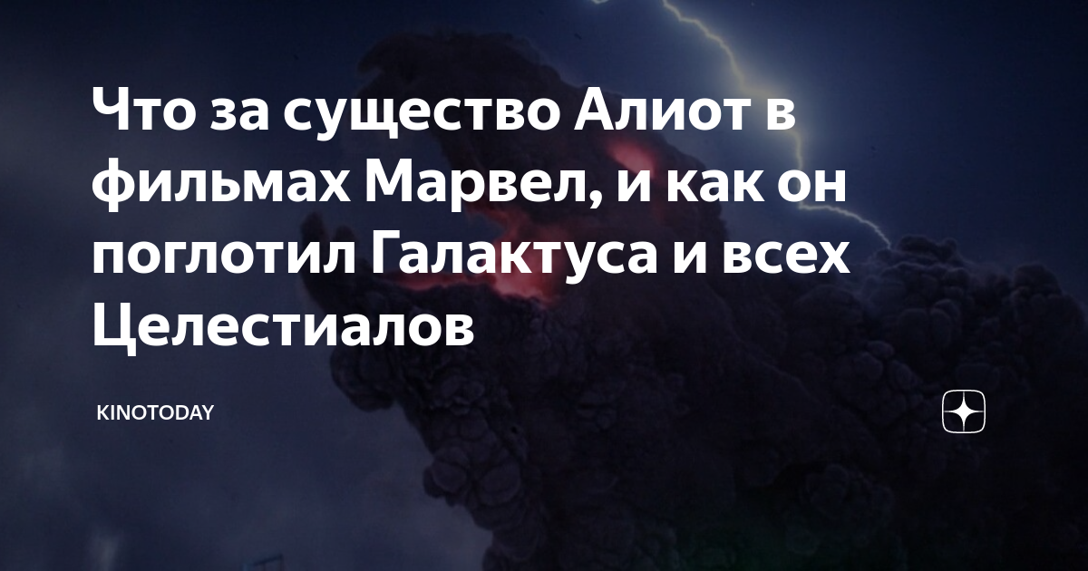 Что за существо Алиот в фильмах Марвел, и как он поглотил Галактуса и ...