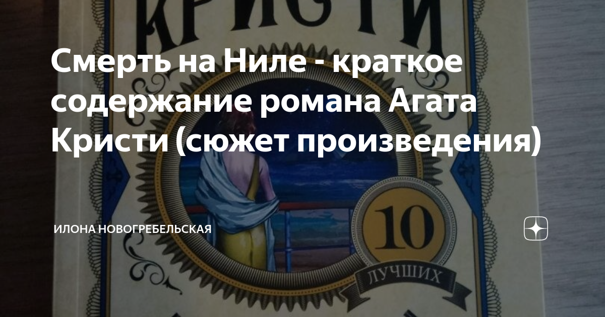 Смерть на Ниле - краткое содержание романа Агата Кристи (сюжет ...