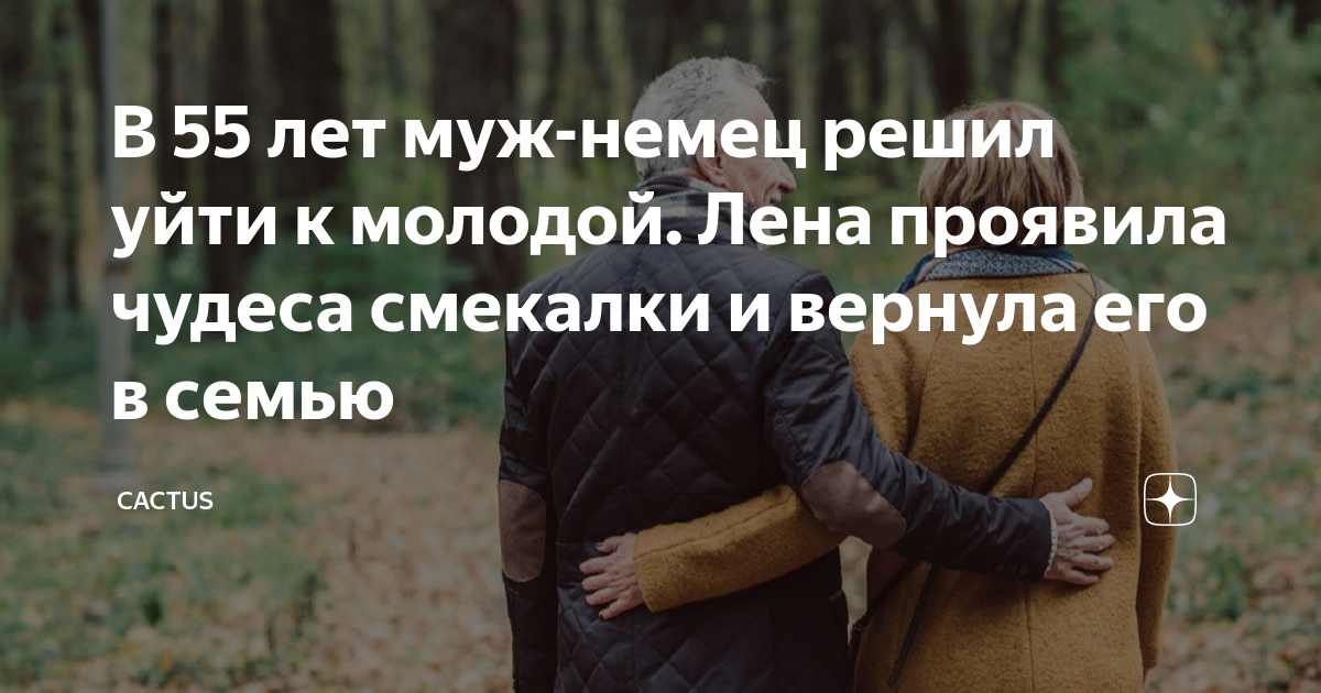 В 55 лет муж-немец решил уйти к молодой. Лена проявила чудеса смекалки ...