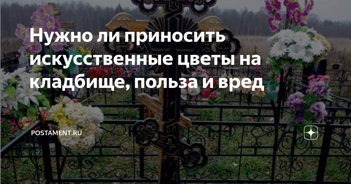Нужно ли приносить искусственные цветы на кладбище, польза и вред ...