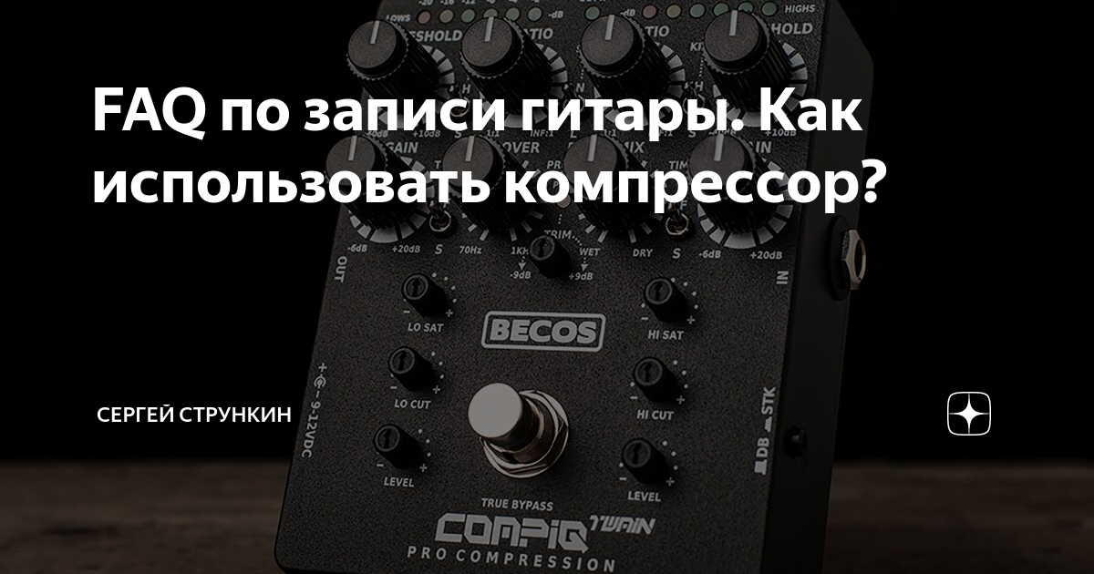 FAQ по записи гитары. Как использовать компрессор? | Strunki.ru | Дзен