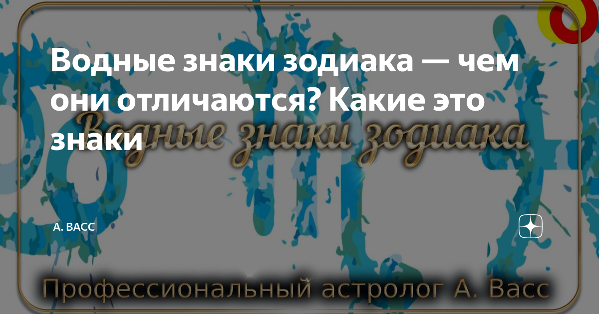 Водные знаки зодиака — чем они отличаются? Какие это знаки | А. Васс | Дзен