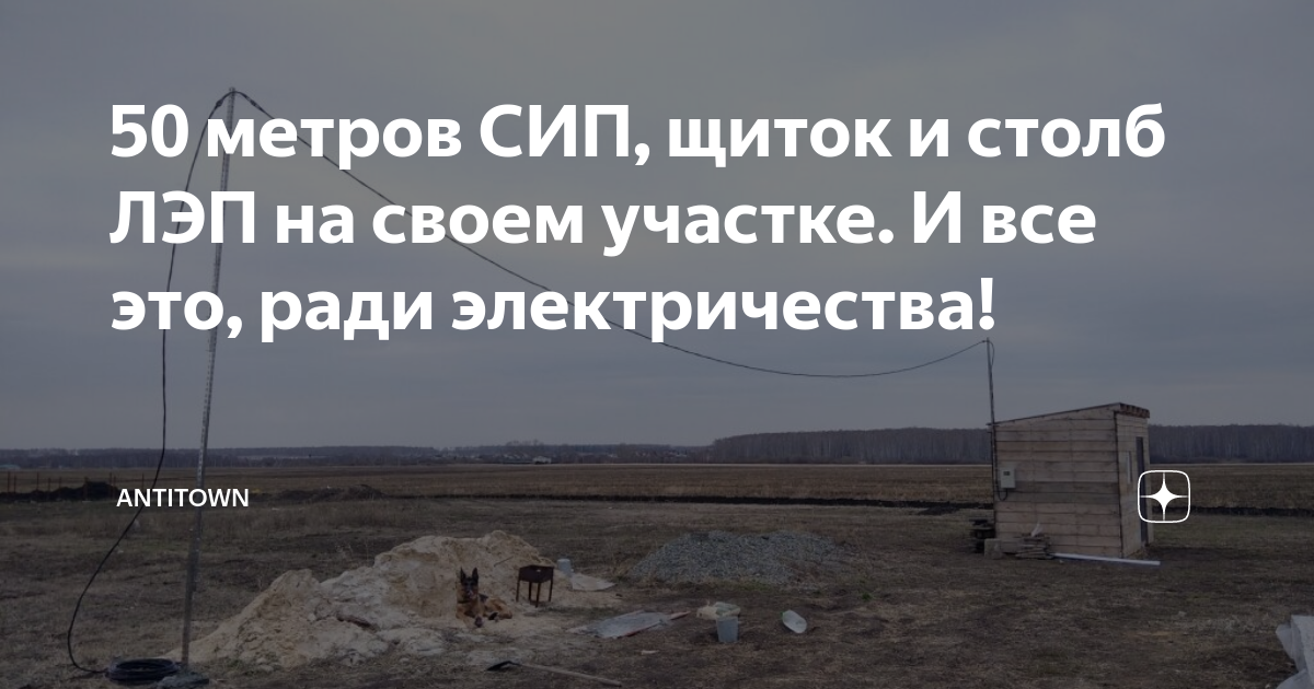 50 метров СИП, щиток и столб ЛЭП на своем участке. И все это, ради ...