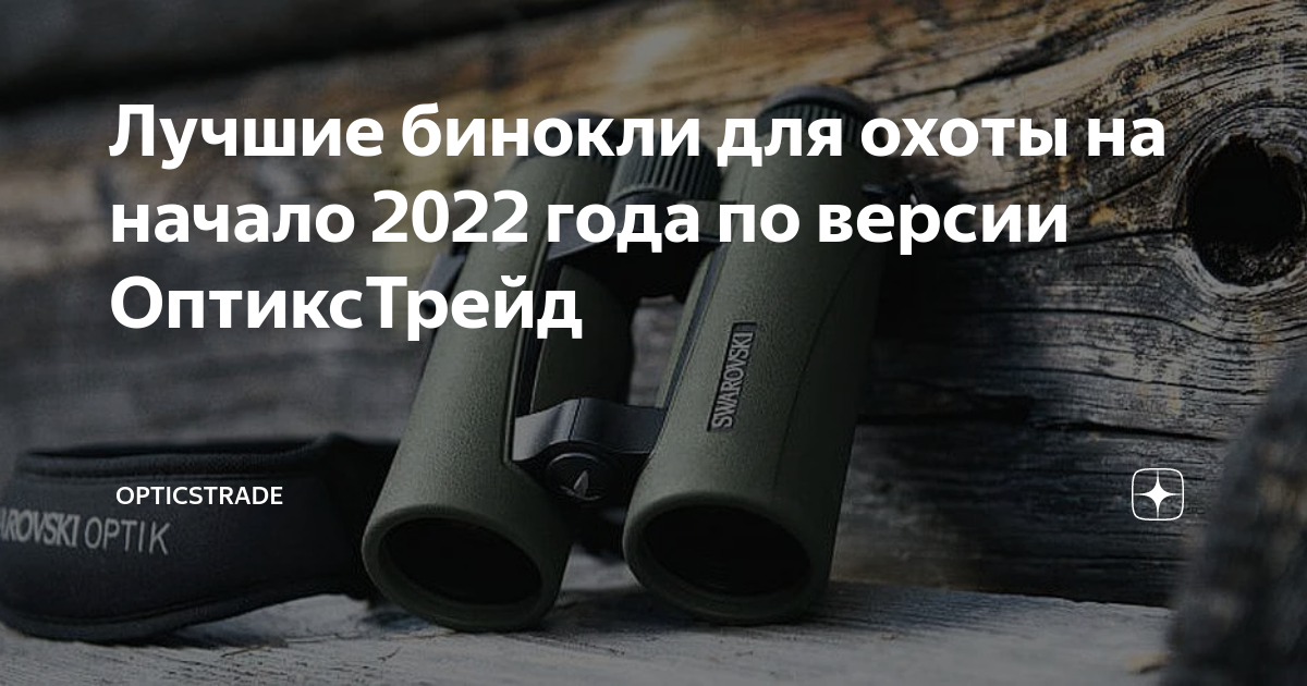 Лучшие бинокли для охоты на начало 2022 года по версии ОптиксТрейд ...