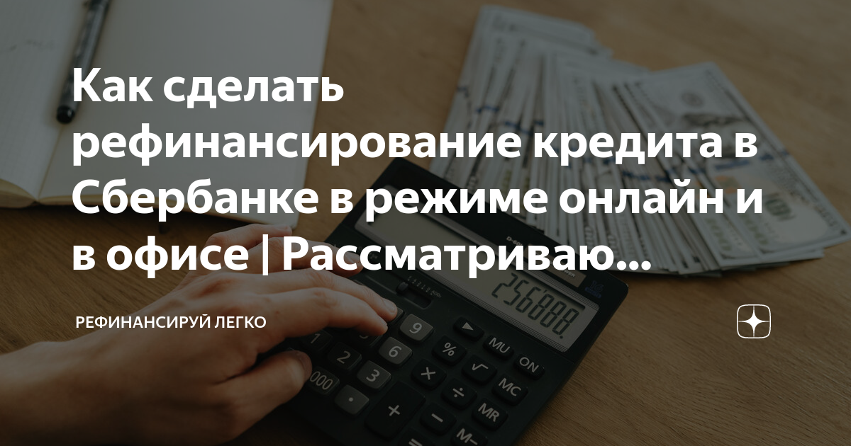 Как сделать рефинансирование кредита в Сбербанке в режиме онлайн и в