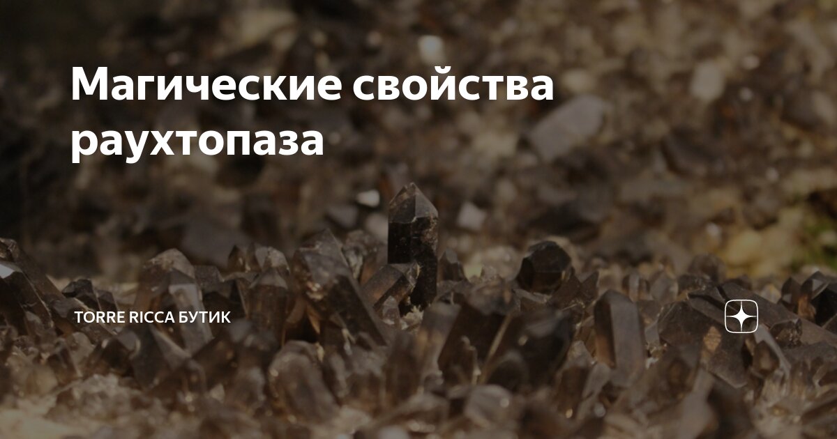 Магические свойства раухтопаза | TORRE RICCA Бутик | Дзен