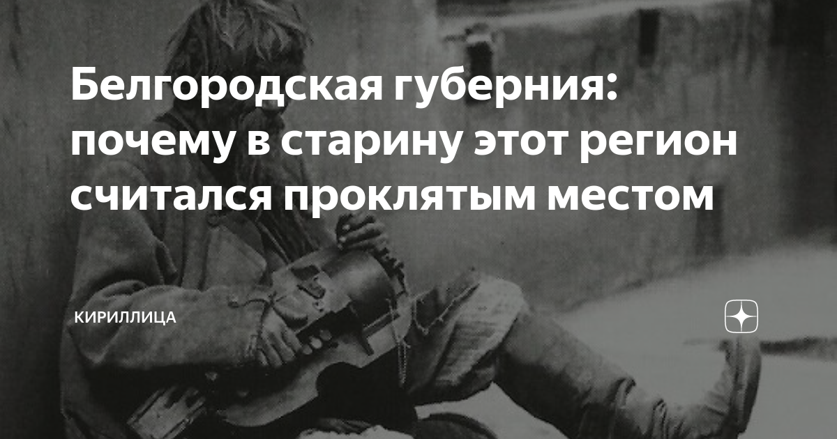 Белгородская губерния почему в старину этот регион считался проклятым