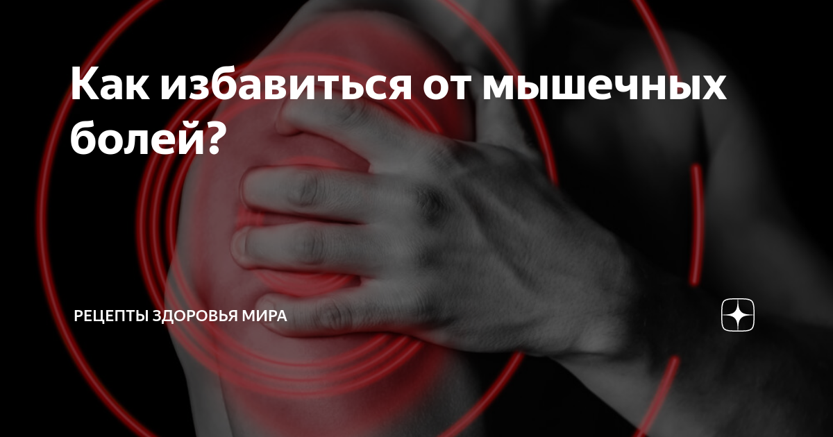Как избавиться от мышечных болей? | Рецепты здоровья мира | Дзен