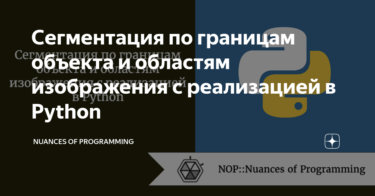 Сегментация по границам объекта и областям изображения с реализацией в Python | Nuances of ...