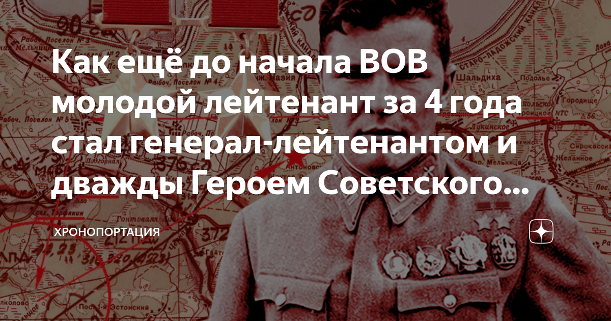 Как ещё до начала ВОВ молодой лейтенант за 4 года стал генерал