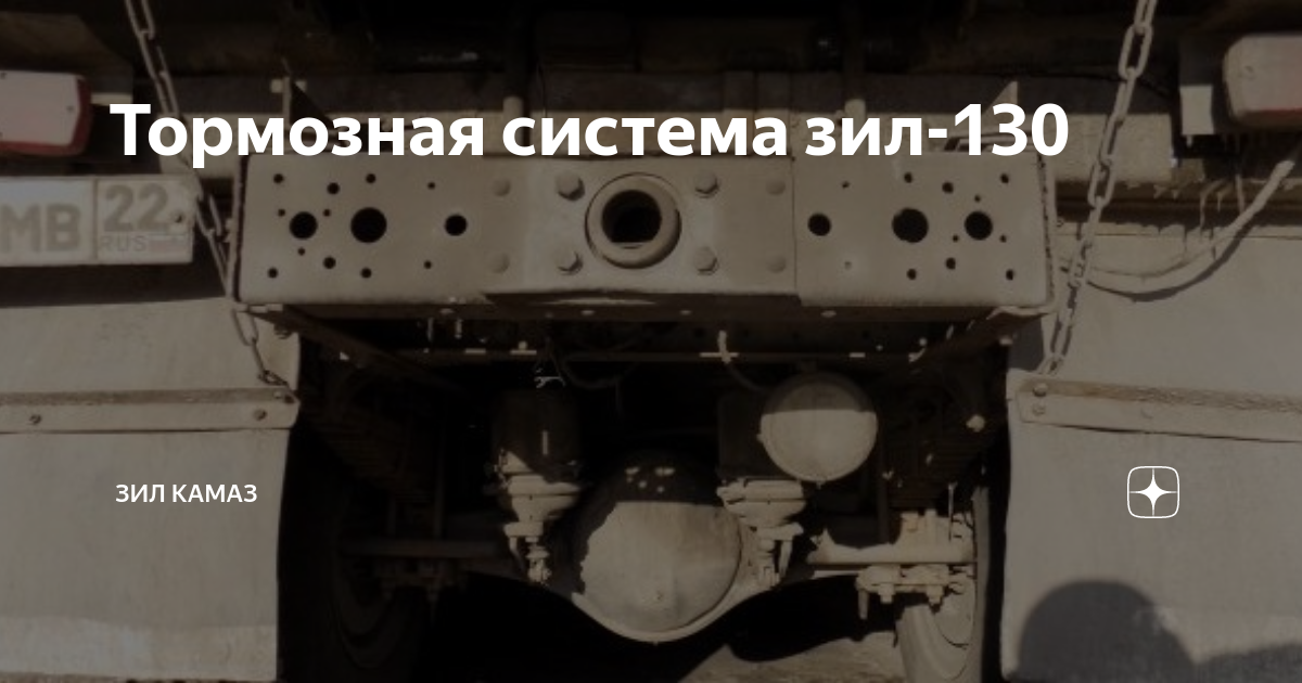 Тормозная система зил-130 | Зил Камаз | Дзен