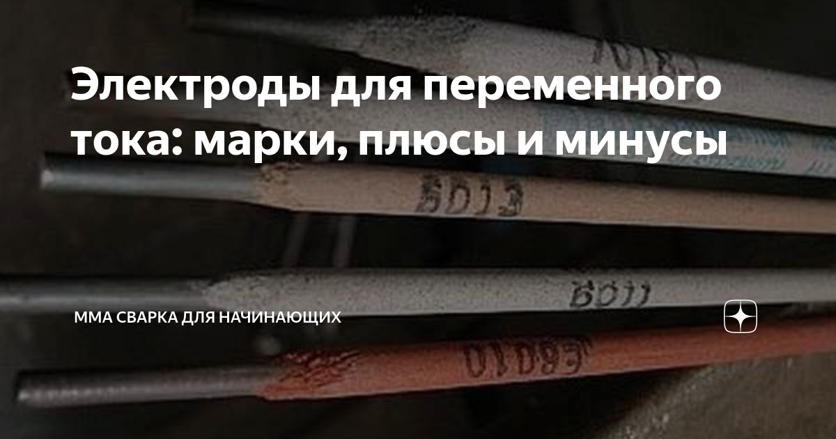 Электроды для переменного тока: марки, плюсы и минусы | ММА сварка для ...