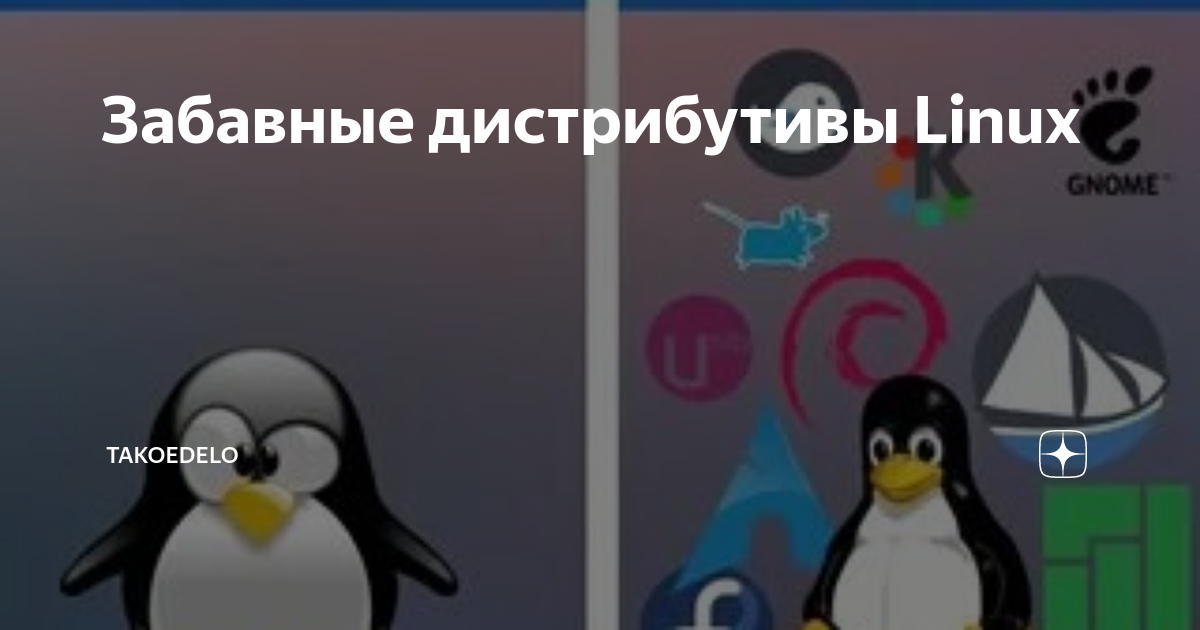 Забавные дистрибутивы Linux | takoedelo | Дзен