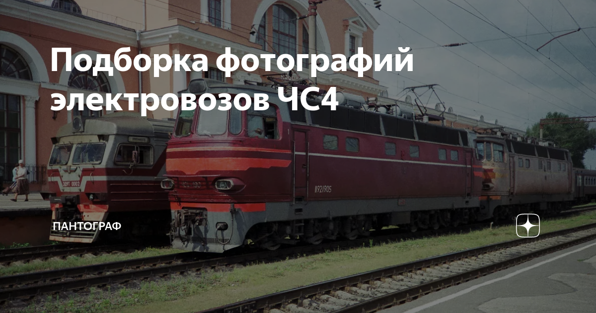 Подборка фотографий электровозов ЧС4 | ПАНТОГРАФ | Дзен