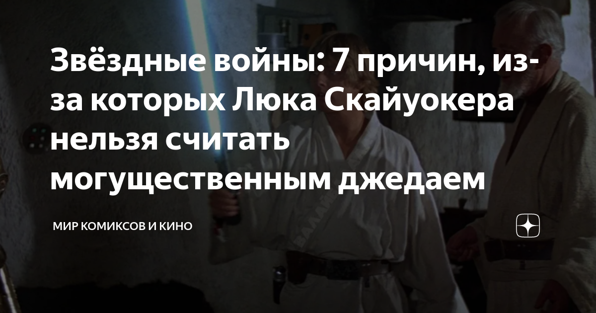 Звёздные войны 7 причин из за которых Люка Скайуокера нельзя считать