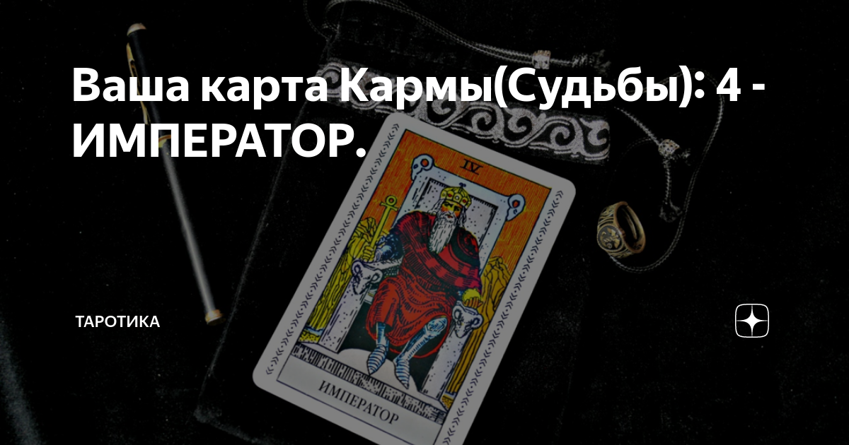 Ваша карта Кармы(Судьбы): 4 - ИМПЕРАТОР. | Таротика | Дзен