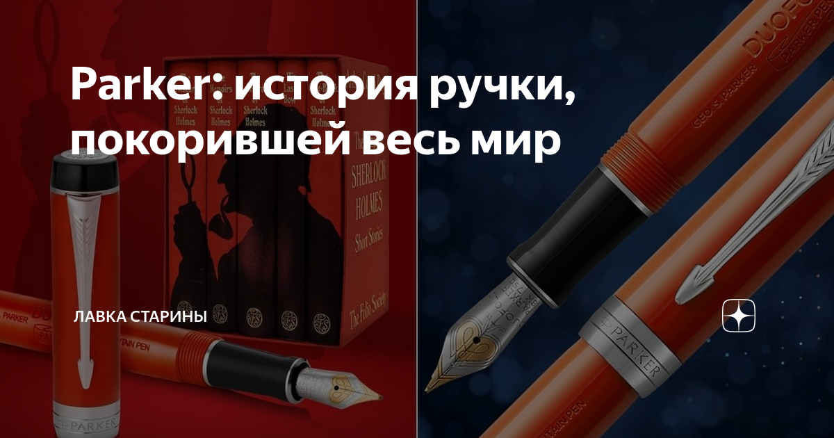 Parker: история ручки, покорившей весь мир | Лавка старины | Дзен