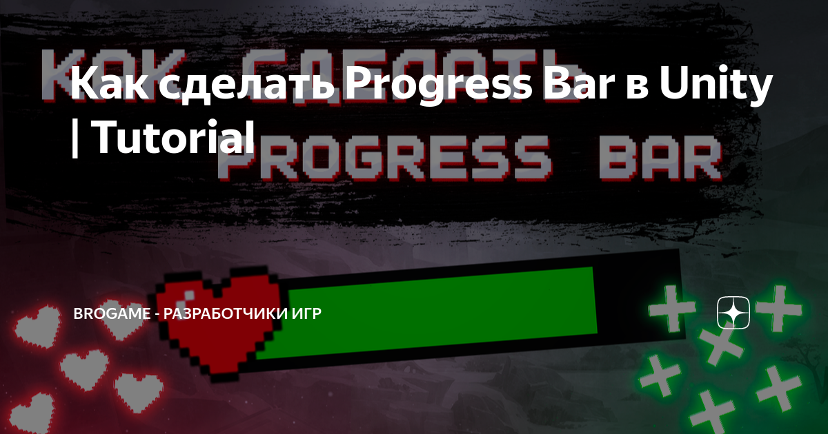 Как сделать Progress Bar в Unity | Tutorial | BroGame - Разработчики ...