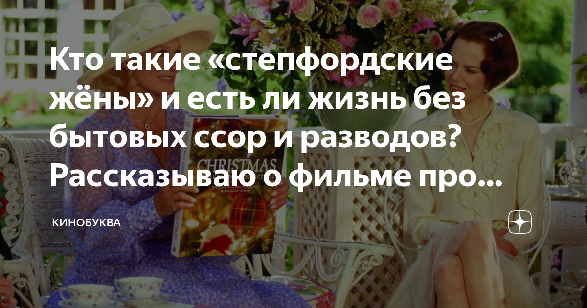 Кто такие «степфордские жёны и есть ли жизнь без бытовых ссор и