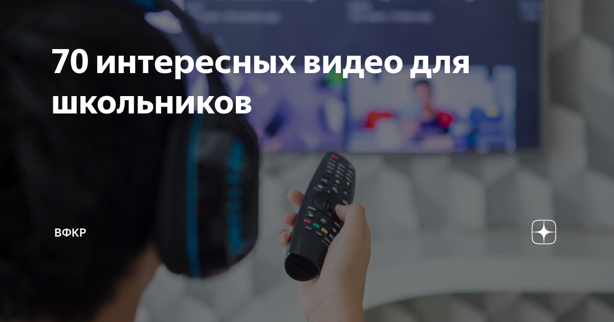 70 интересных видео для школьников | Классный форум | Дзен