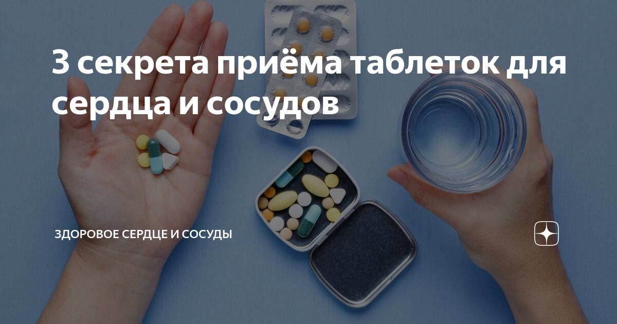 3 секрета приёма таблеток для сердца и сосудов | Анна Кореневич | Врач ...