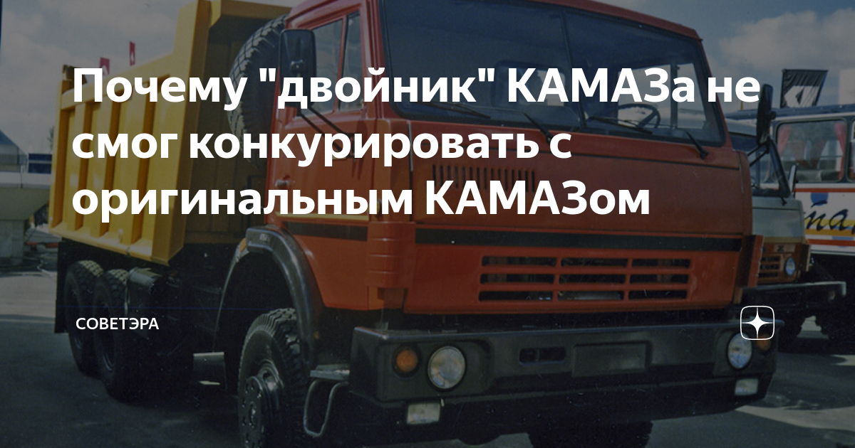 Почему "двойник" КАМАЗа не смог конкурировать с оригинальным КАМАЗом ...