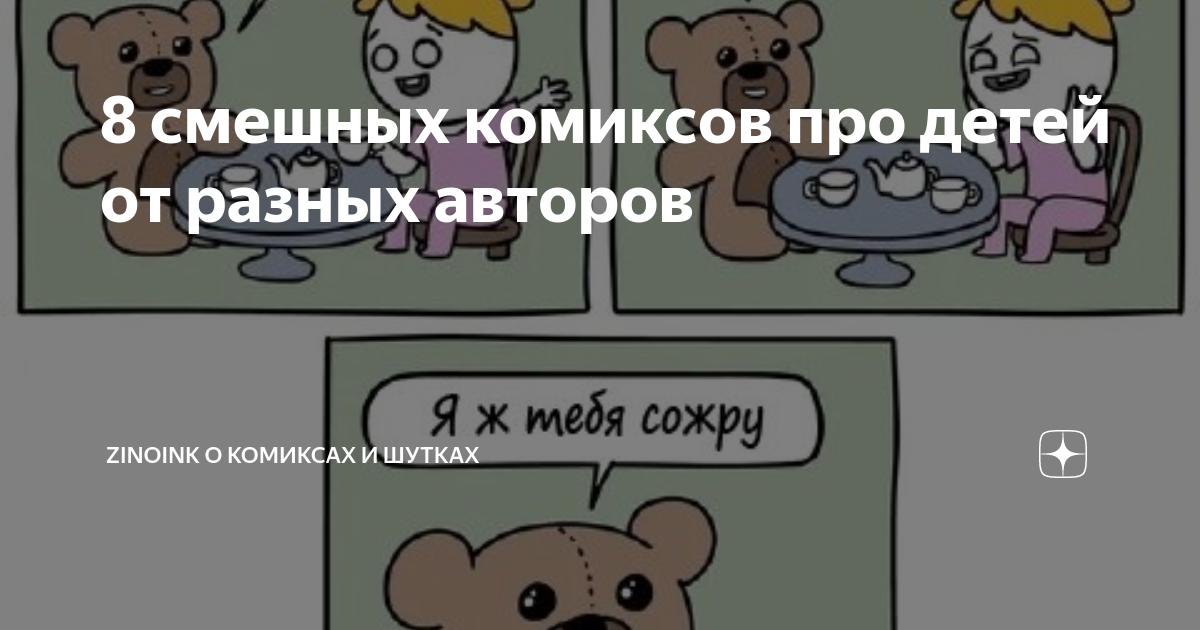 8 смешных комиксов про детей от разных авторов | Zinoink о комиксах и ...