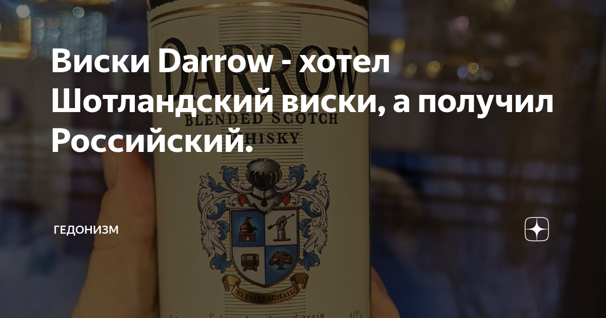 Виски Darrow - хотел Шотландский виски, а получил Российский ...