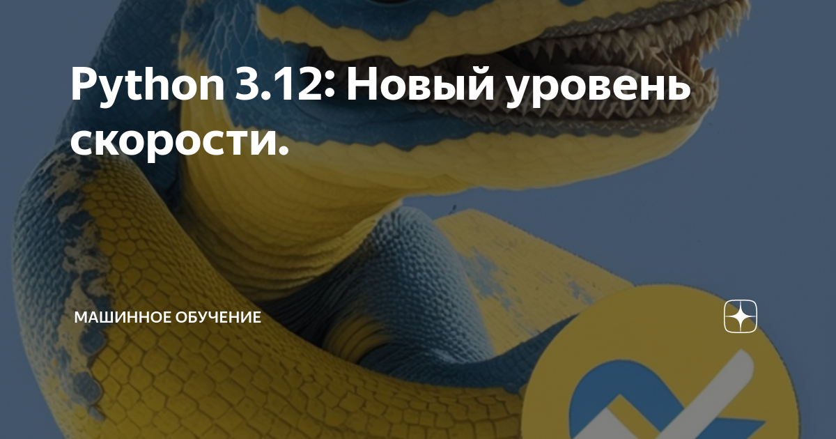 Python 3 12 Новый уровень скорости Машинное обучение Дзен