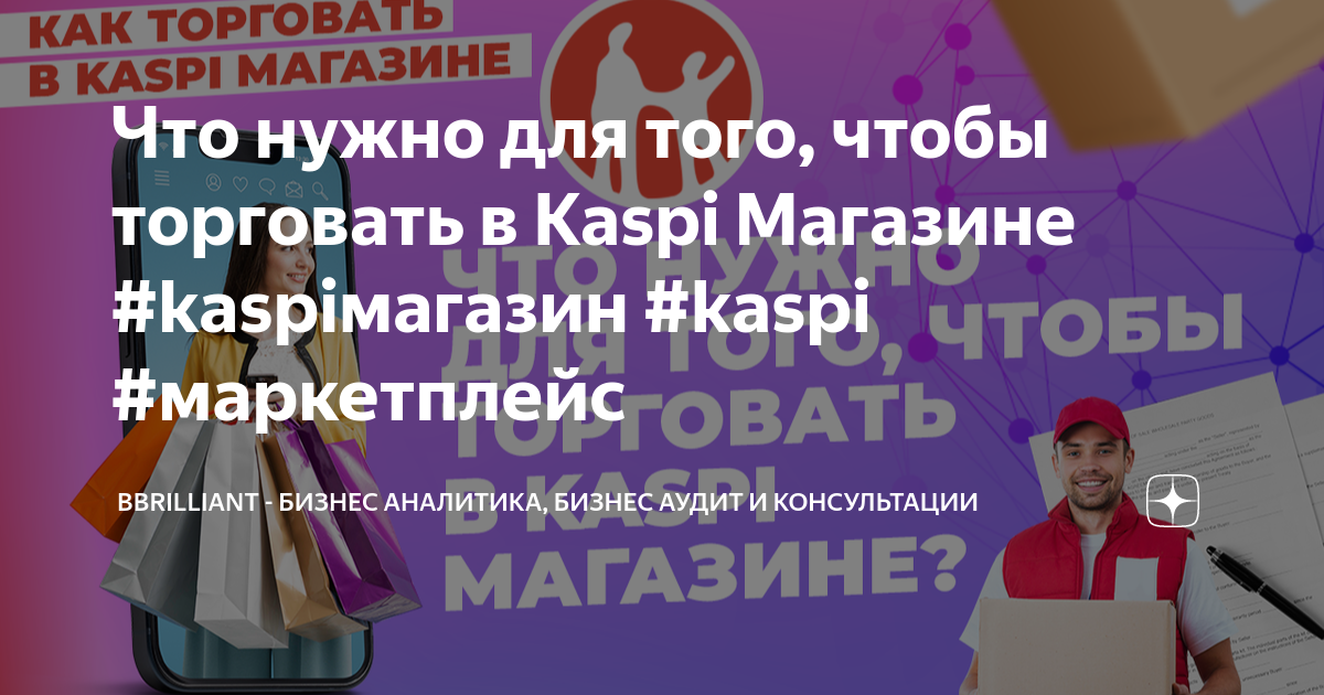 Что нужно для того, чтобы торговать в Kaspi Магазине #kaspiмагазин # ...