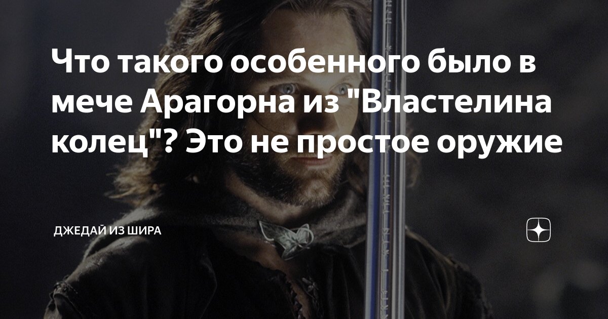 Что такого особенного было в мече Арагорна из "Властелина колец"? Это ...
