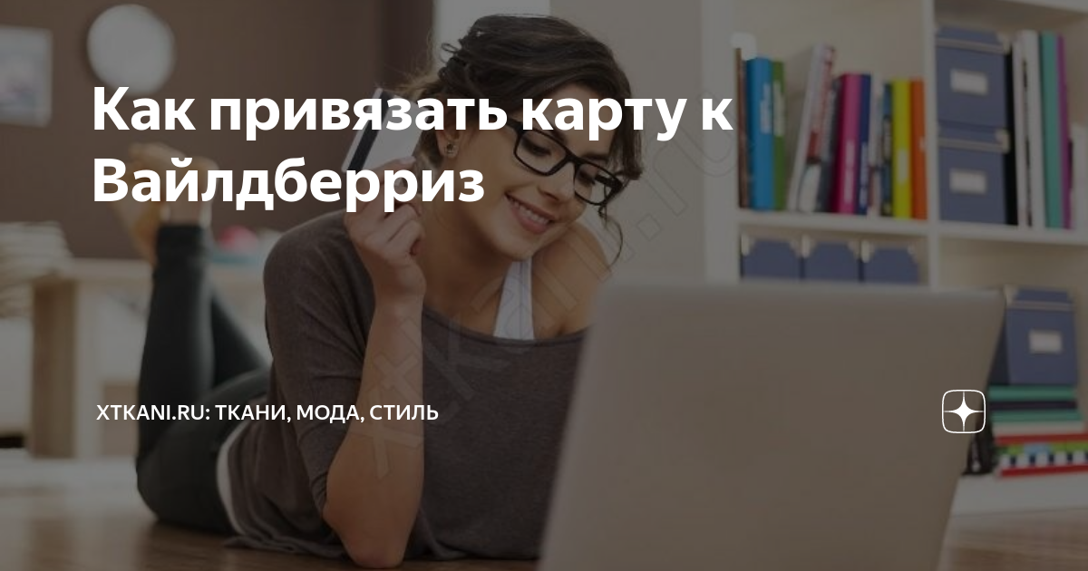 Как привязать карту к Вайлдберриз | Xtkani.ru: Ткани, мода, стиль | Дзен