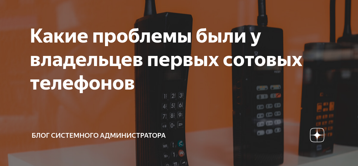 Какие проблемы были у владельцев первых сотовых телефонов | Блог ...