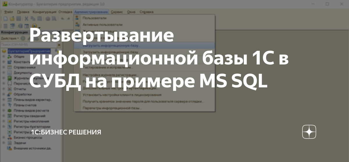Развертывание информационной базы 1С в СУБД на примере MS SQL | 1C:БИЗНЕС РЕШЕНИЯ | Дзен