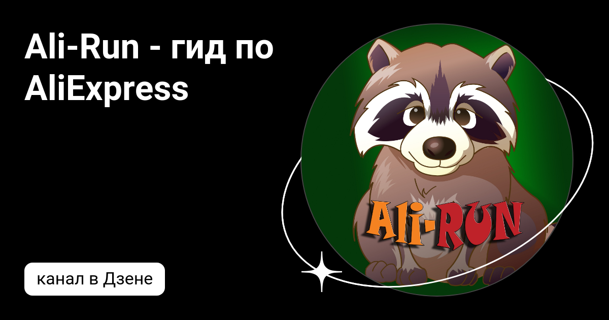 Ali-Run - гид по AliExpress | Дзен