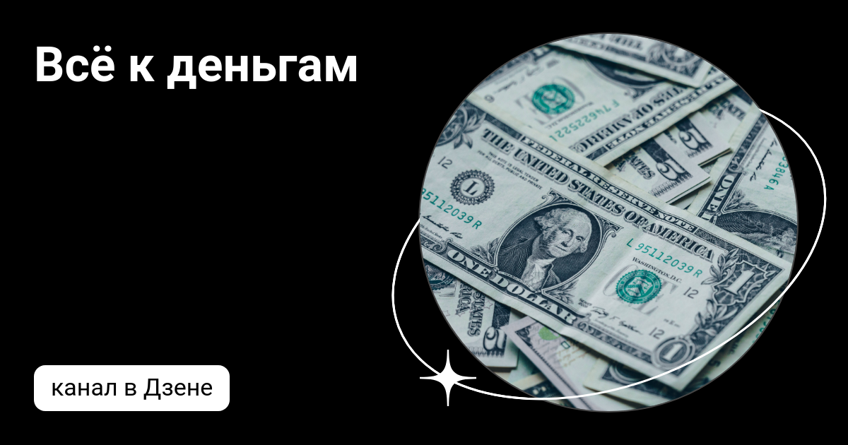 Всё к деньгам