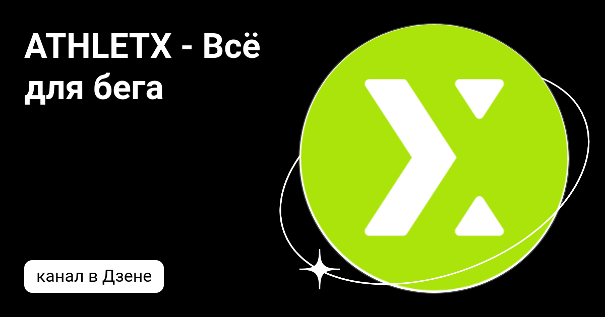 ATHLETX - Всё для бега | Дзен