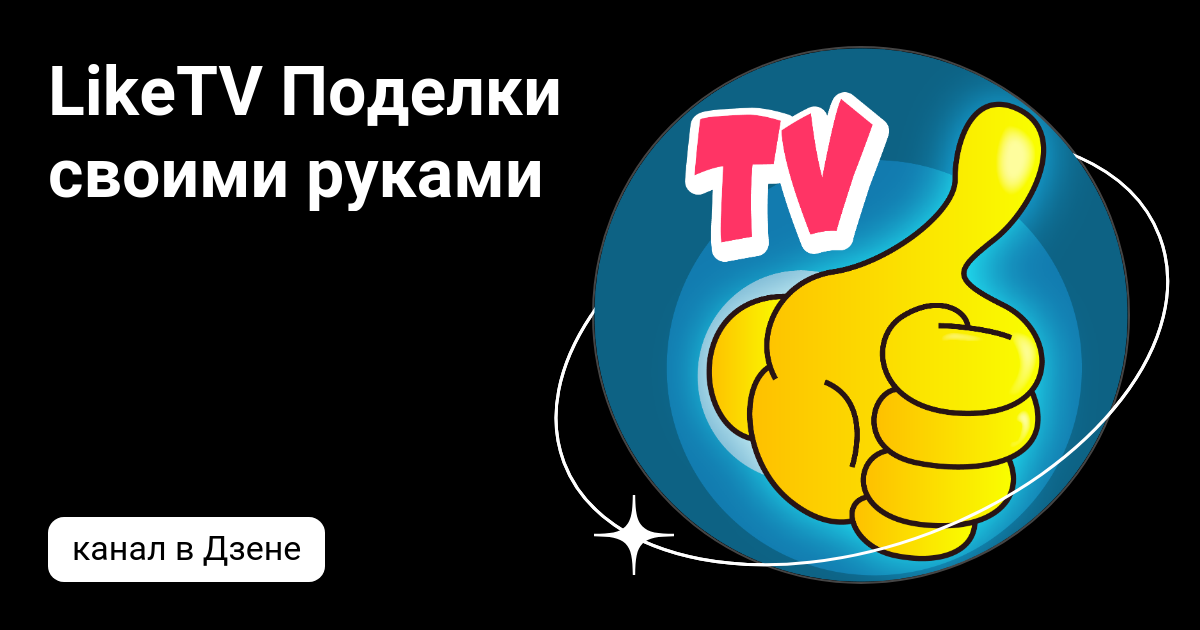 Liketv поделки своими руками дзен