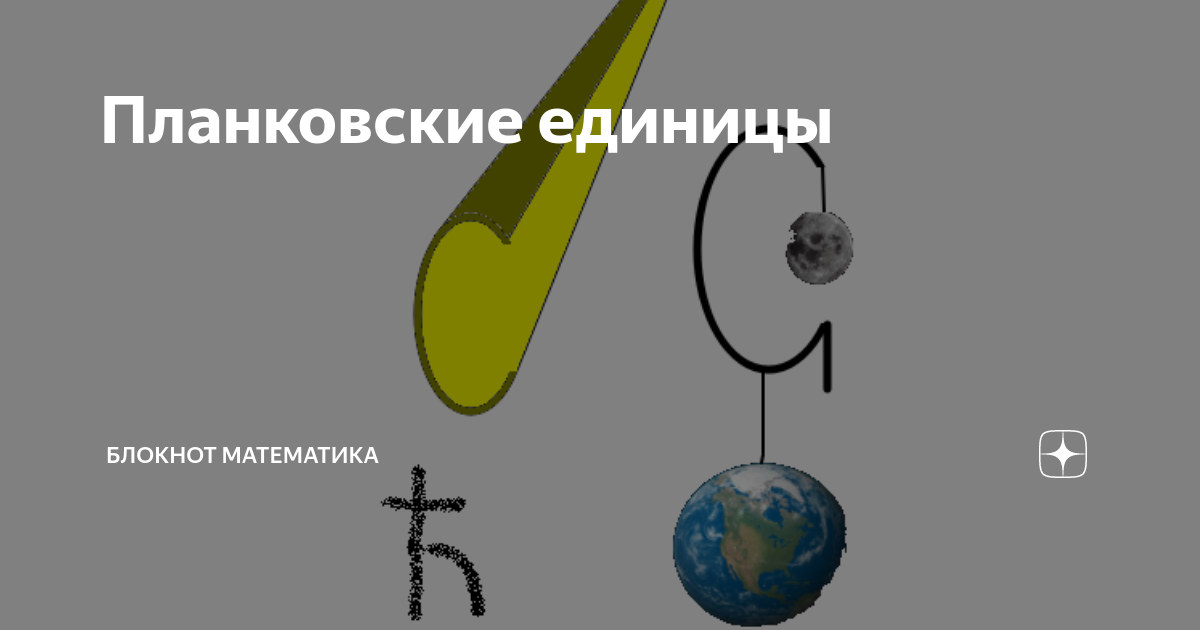 Планковские единицы | Блокнот математика | Дзен