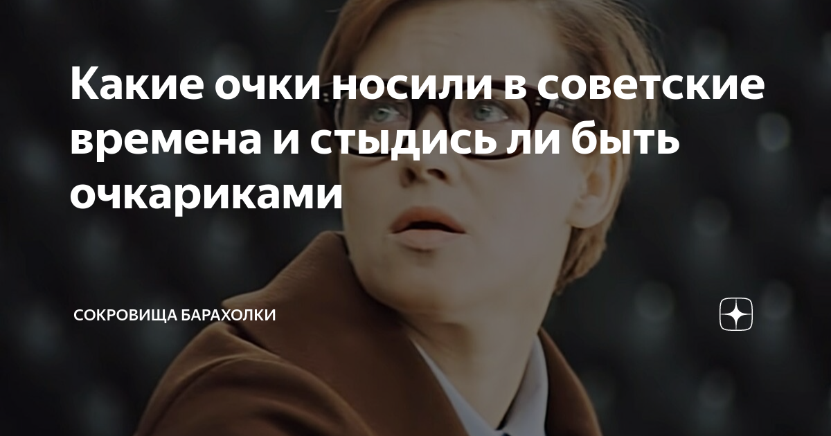 Какие очки носили в советские времена и стыдись ли быть очкариками ...