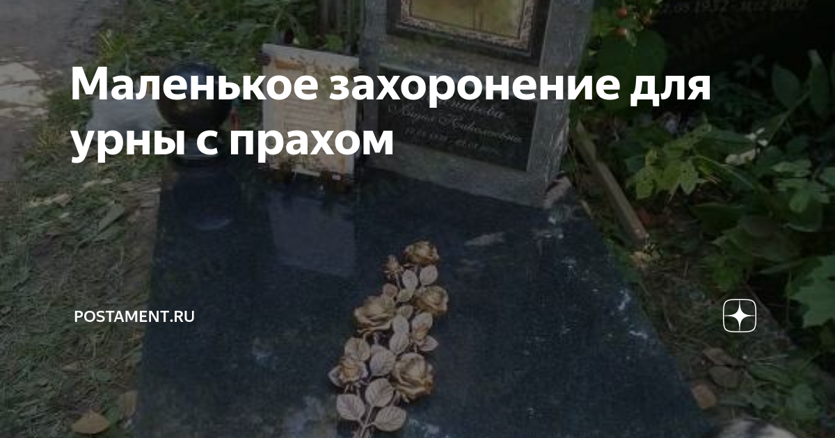 Маленькое захоронение для урны с прахом | Postament.ru | Дзен