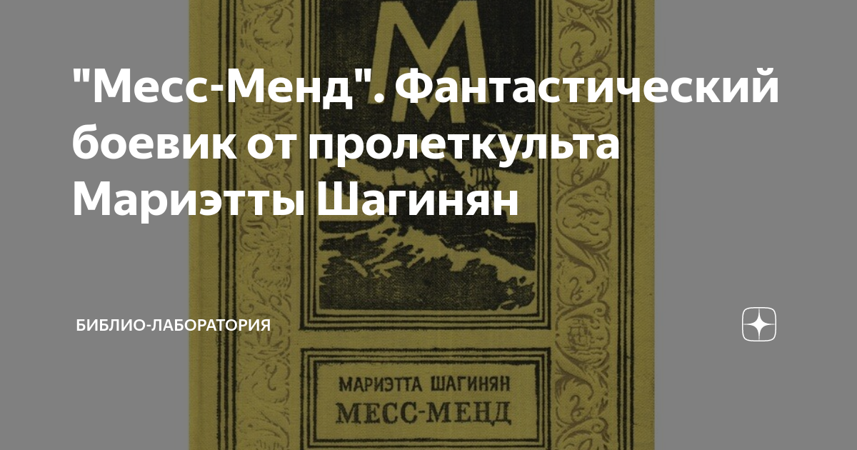 "Месс-Менд". Фантастический боевик от пролеткульта Мариэтты Шагинян ...
