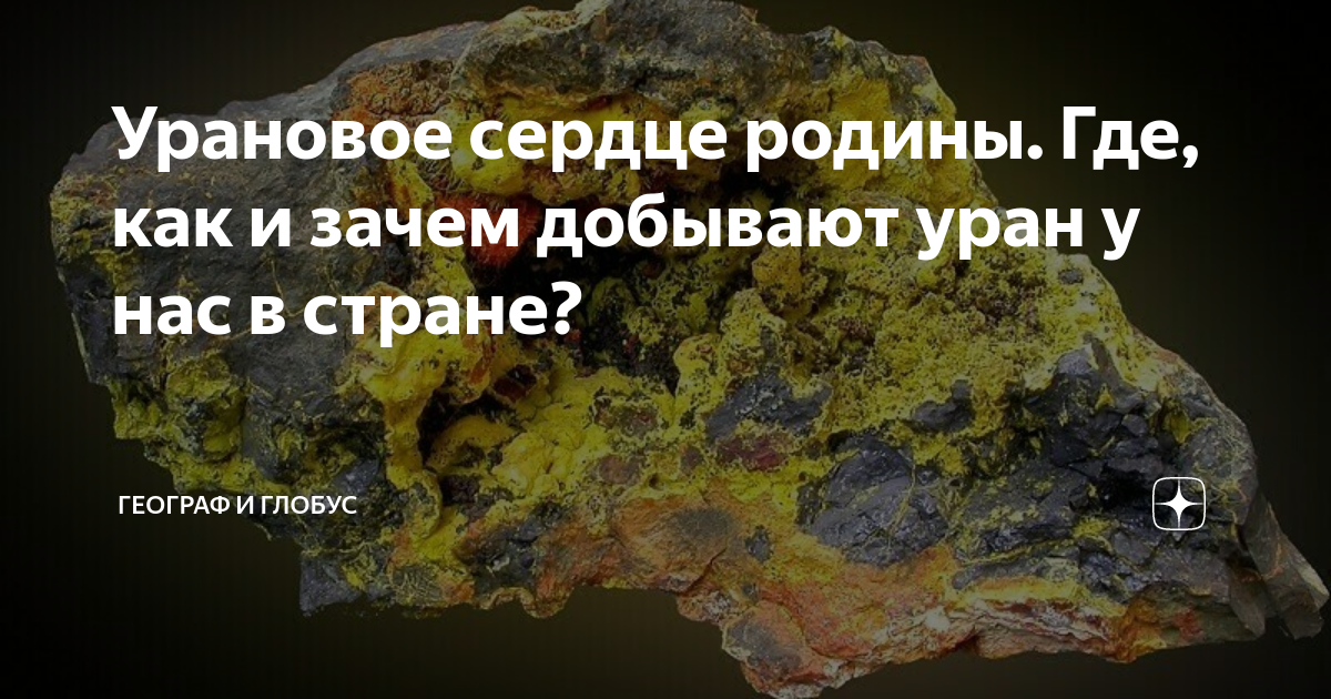 Урановое сердце родины. Где, как и зачем добывают уран у нас в стране ...