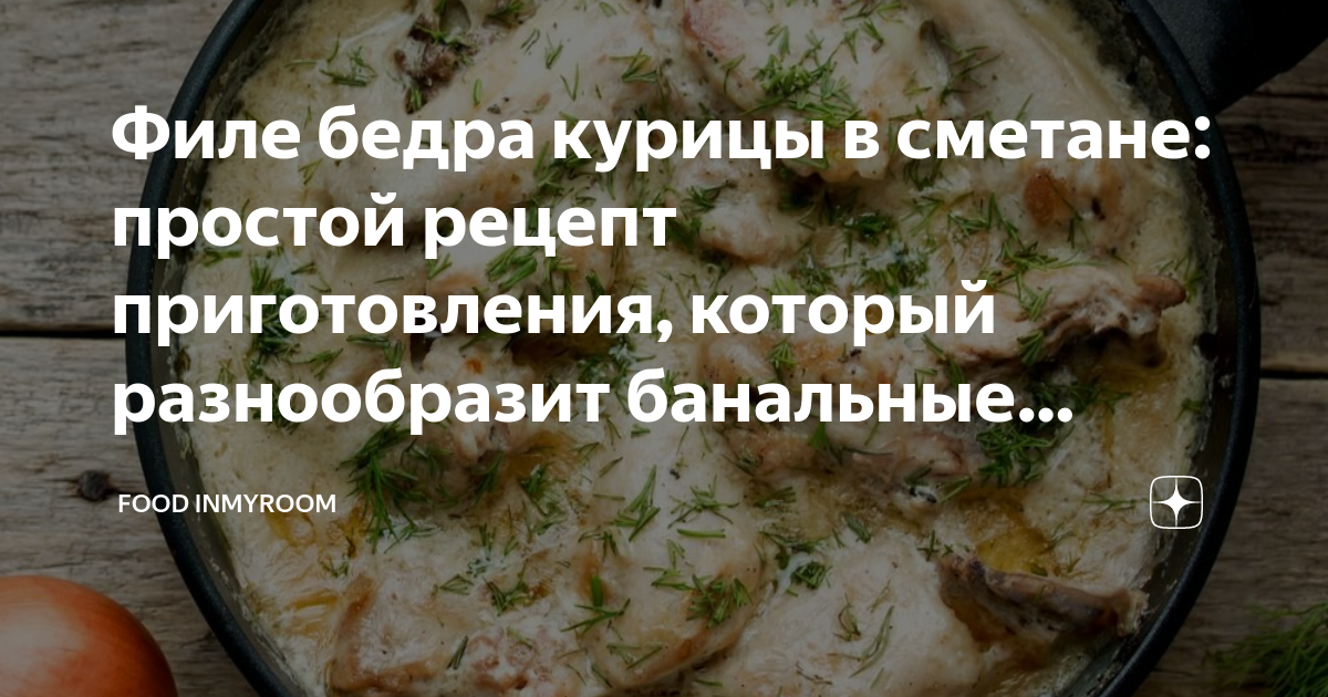 Филе бедра курицы в сметане: простой рецепт приготовления, который ...