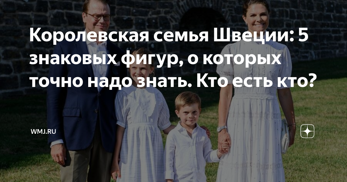 Королевская семья Швеции: 5 знаковых фигур, о которых точно надо знать. Кто есть кто? | WMJ.ru ...