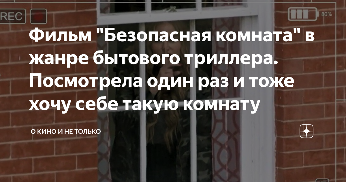 Фильм "Безопасная комната" в жанре бытового триллера. Посмотрела один ...