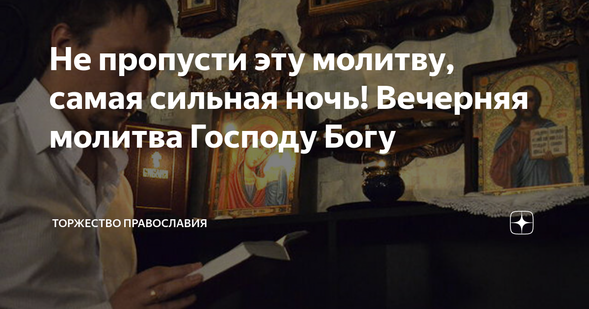Не пропусти эту молитву самая сильная ночь Вечерняя молитва Господу