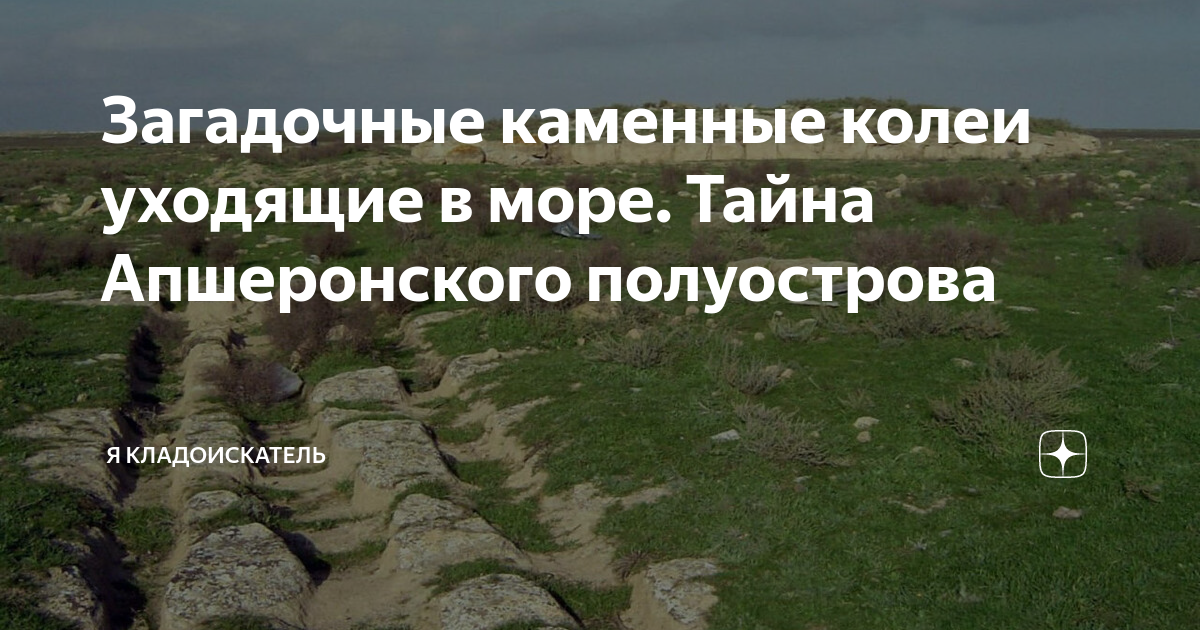 Загадочные каменные колеи уходящие в море. Тайна Апшеронского ...