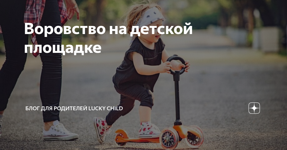 Воровство на детской площадке | Блог для родителей Lucky Child | Дзен